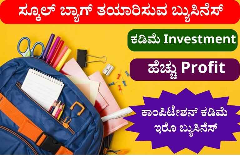 ಸ್ಕೂಲ್ ಬ್ಯಾಗ್ ತಯಾರಿಸುವ ಬ್ಯುಸಿನೆಸ್‌ | School Bag Making Business